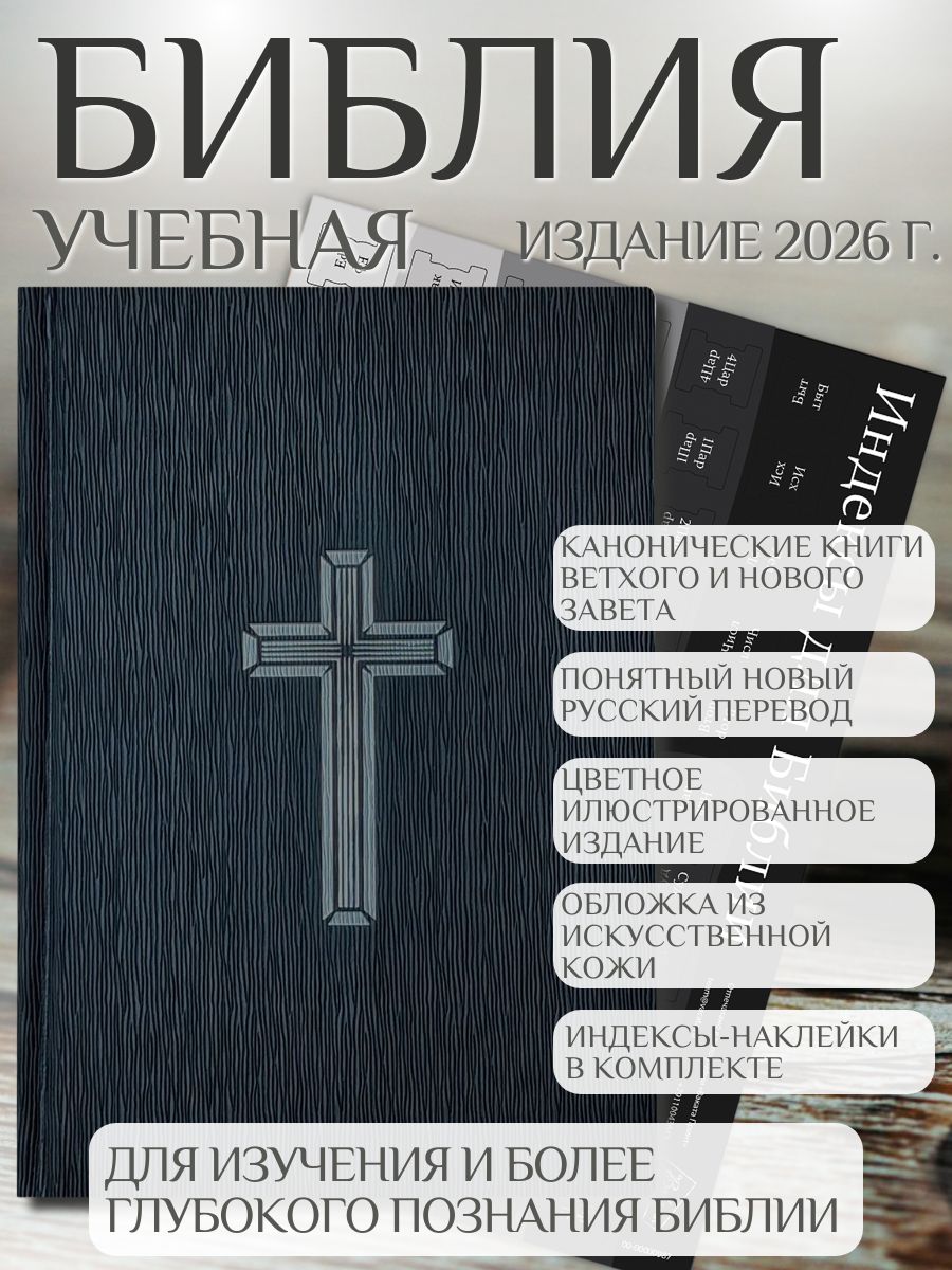 Учебная Библия с индексами. Новый русский перевод (черная) издание 2026 года