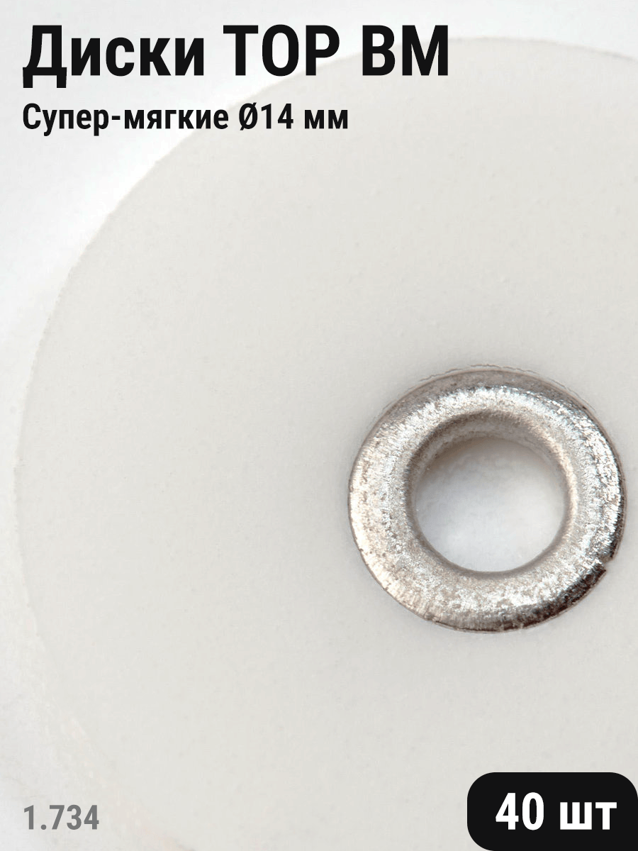 Диски стоматологические для шлифования и полирования зубов супер-мягкие белые 14мм 40шт ТОР ВМ 1.734(14)