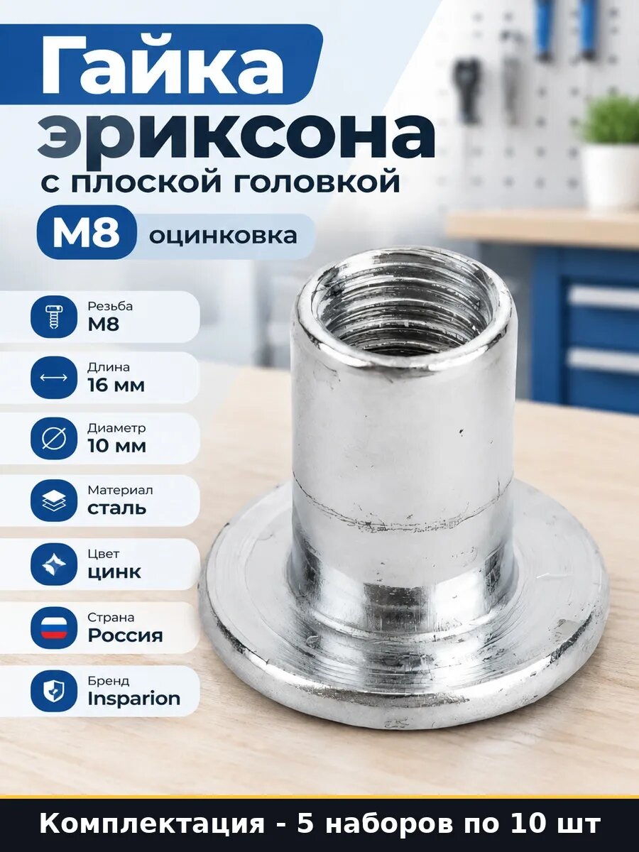 Набор Крепеж мебельный гайка эриксона м8 оцинх 50 шт