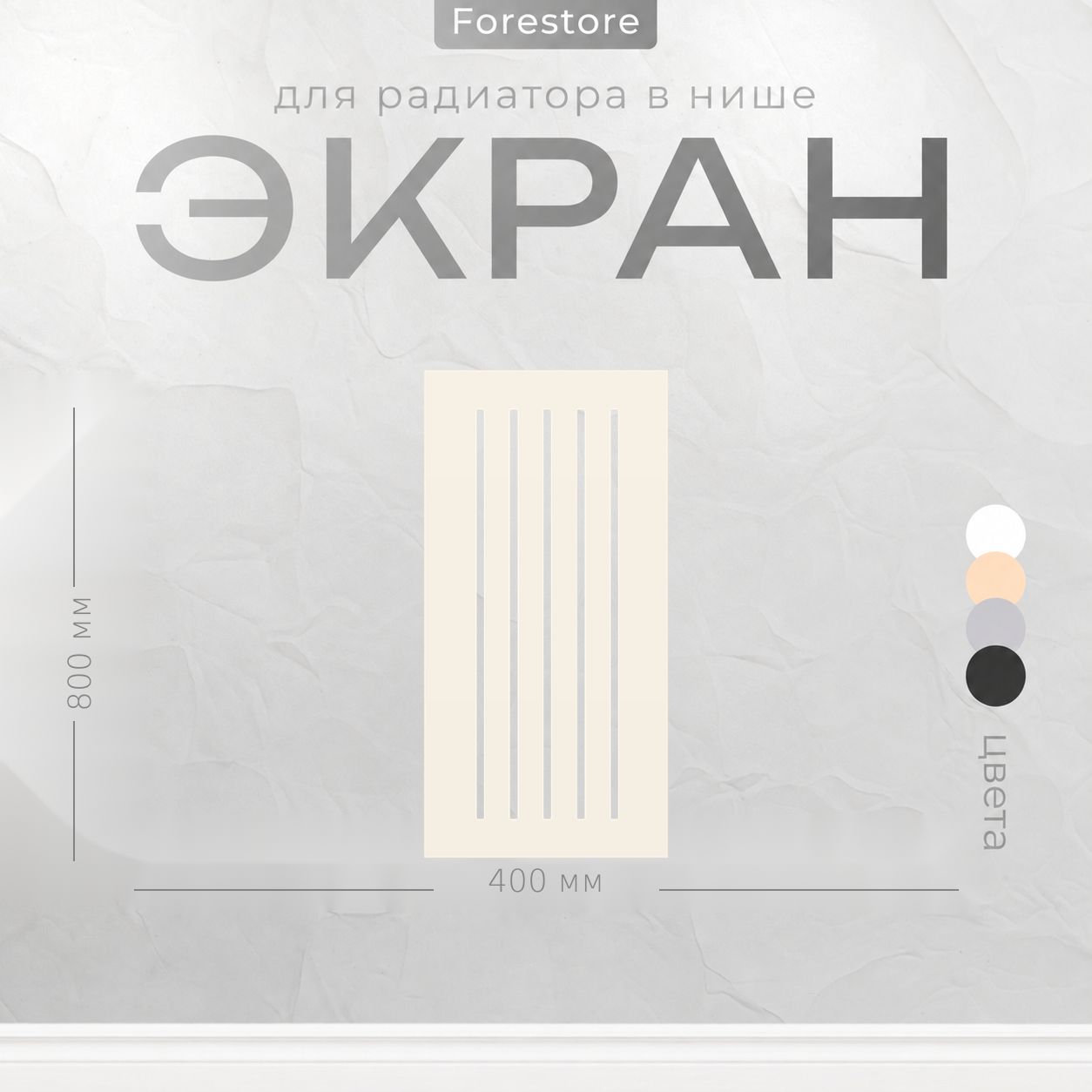 Экран для радиатора, Forestore, МДФ, 800х400 мм