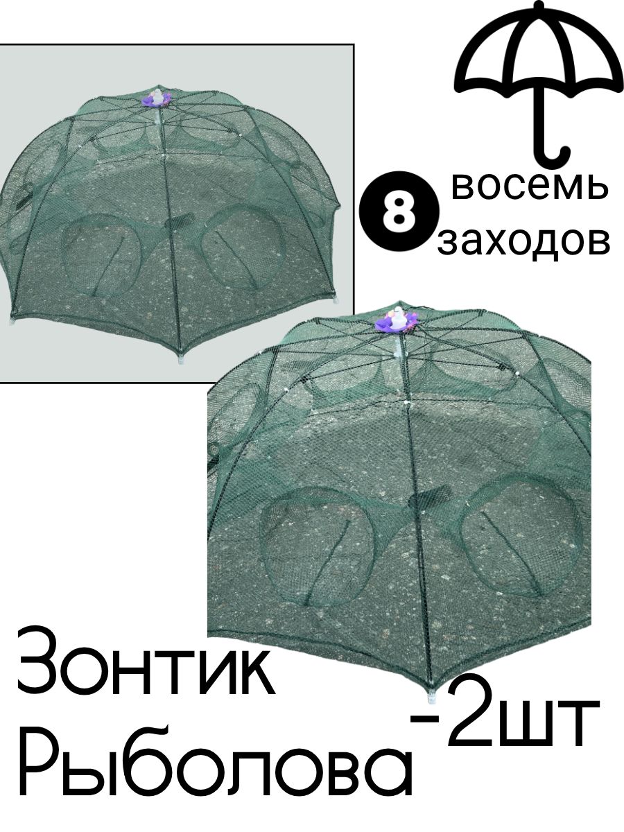Садок-Зoнт Складной 2шт