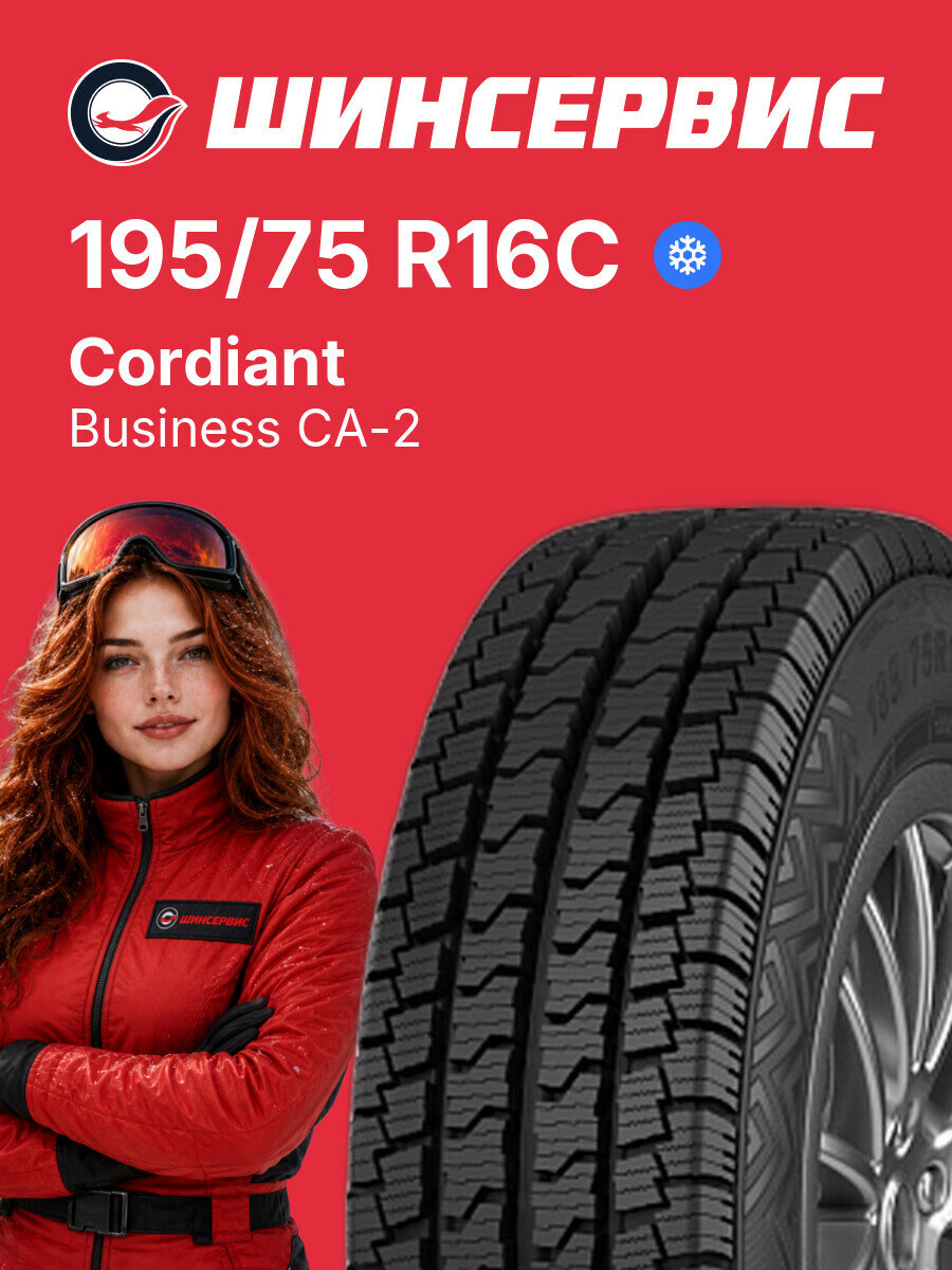 Зимняя нешипованная шина Cordiant Business CA-2 195/75 R16C 107/105 R, зимняя автомобильная резина