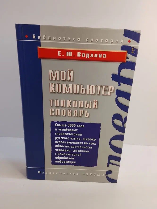 Мой компьютер. Толковый словарь