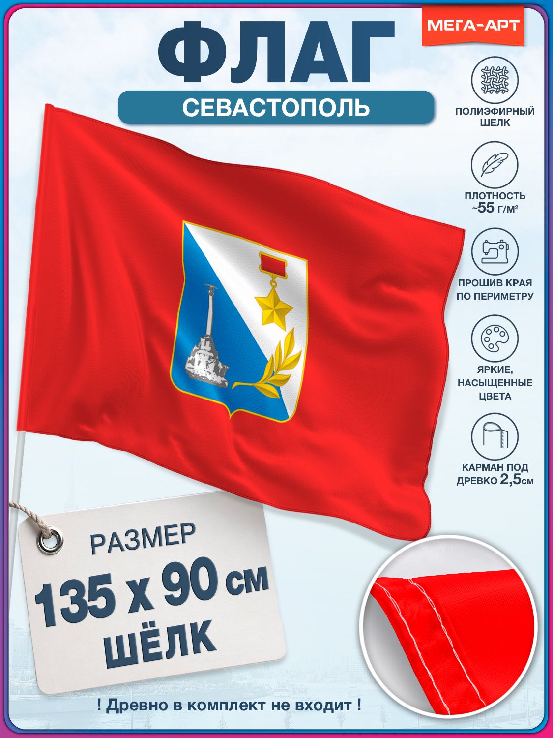 Флаг Севастополя / Флаг города Севастополь / 90x135 см.