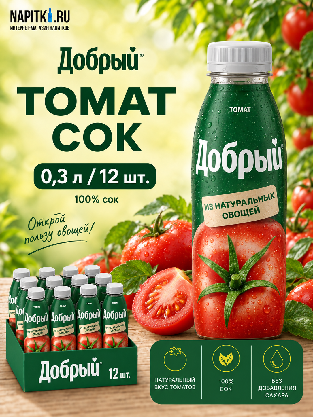 Добрый 0,3л. Томат (сок)/12шт. Пэт Dobry Сок Производство - Россия