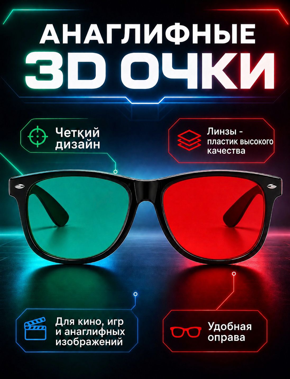 Анаглифные 3D очки красные зеленые / 3D-очки