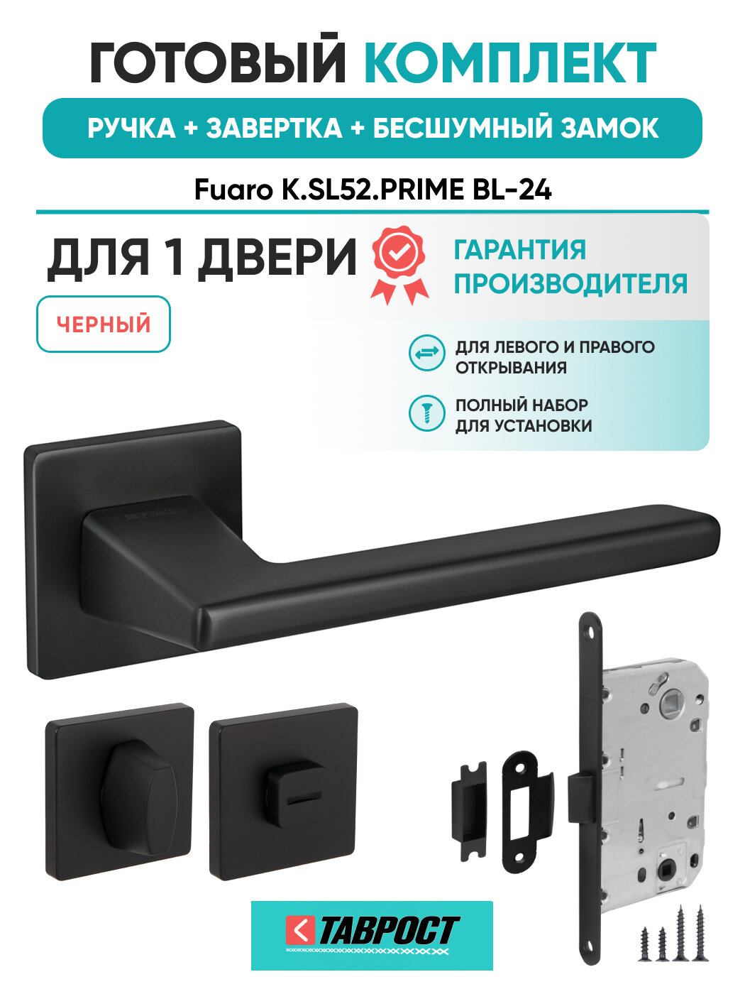 Ручка дверная K. SL52. PRIME BL-24 с Заверткой Бесшумн замком