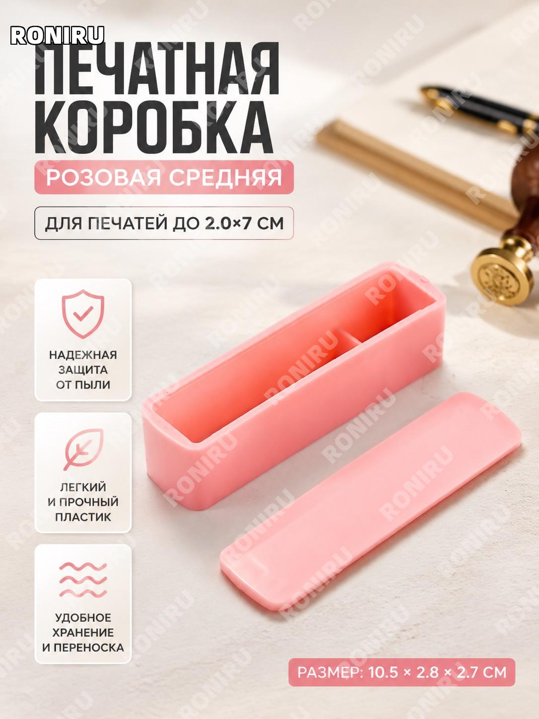 Пластиковый футляр для печати розовый средний 2,0×7 см, коробка для именного штампа, хранение и защита от пыли