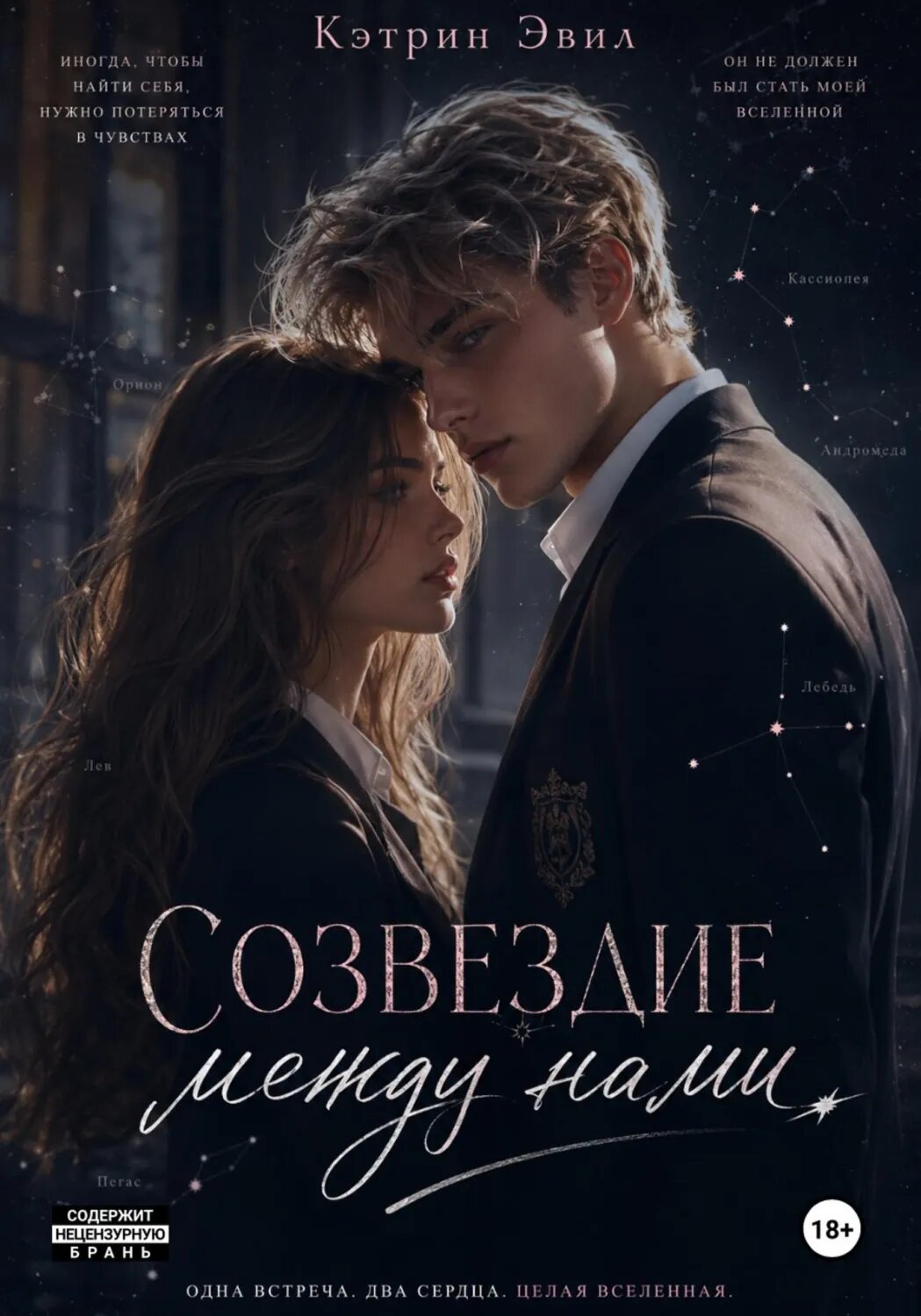 Созвездие между нами [Цифровая книга]
