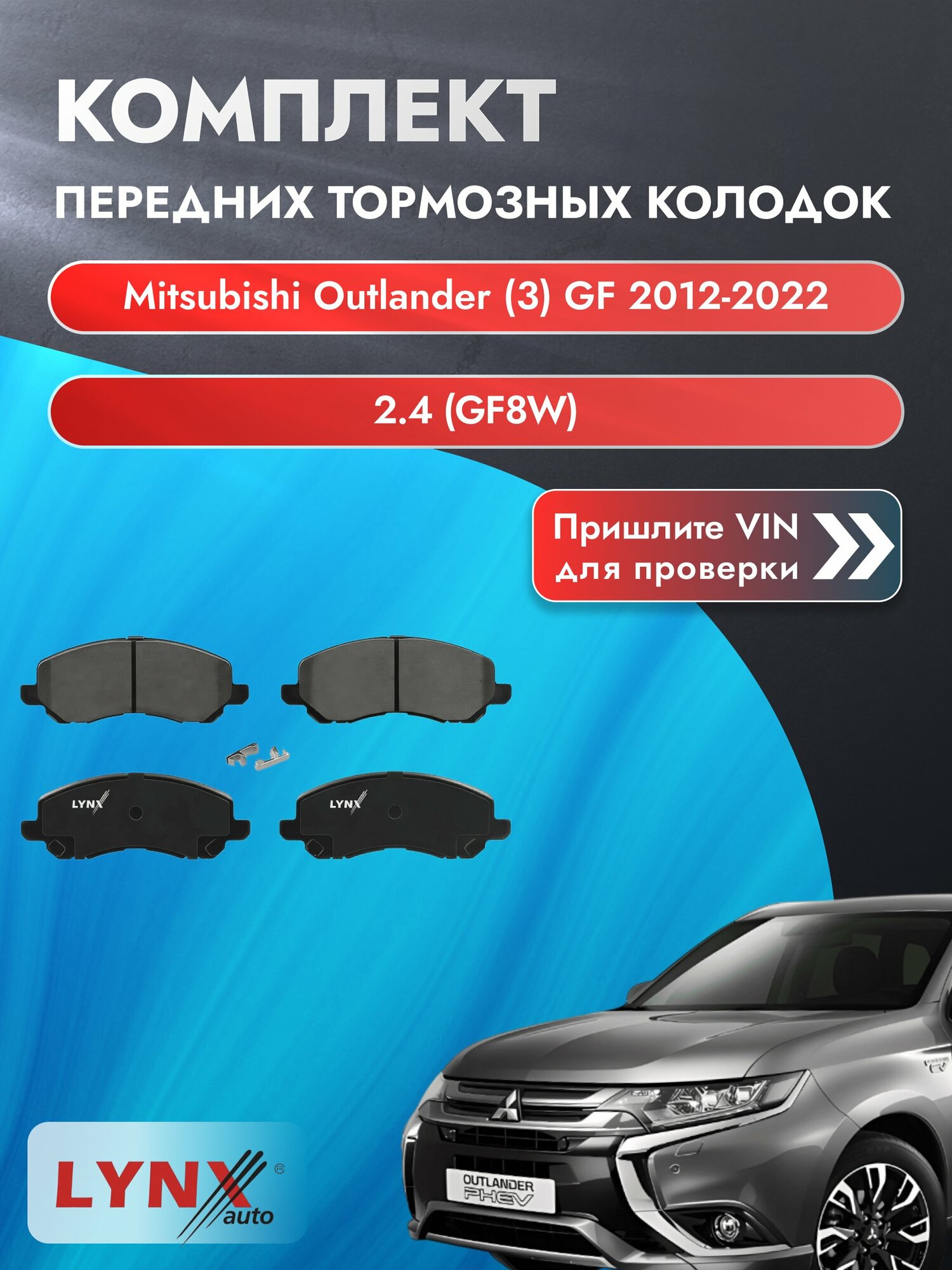 Комплект передних колодок для Mitsubishi Outlander (3) GF / 2012-2022 / 2.4 (GF8W) (4J12) Мицубиси Аутлендер ВD-5504