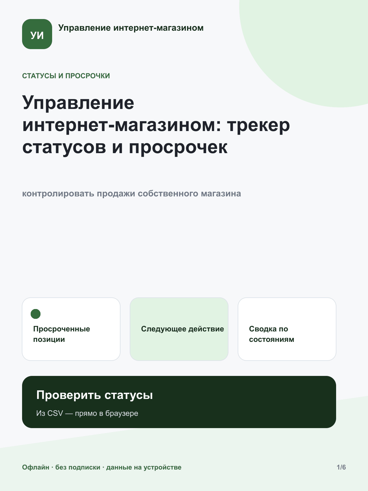 Управление интернет-магазином: трекер статусов