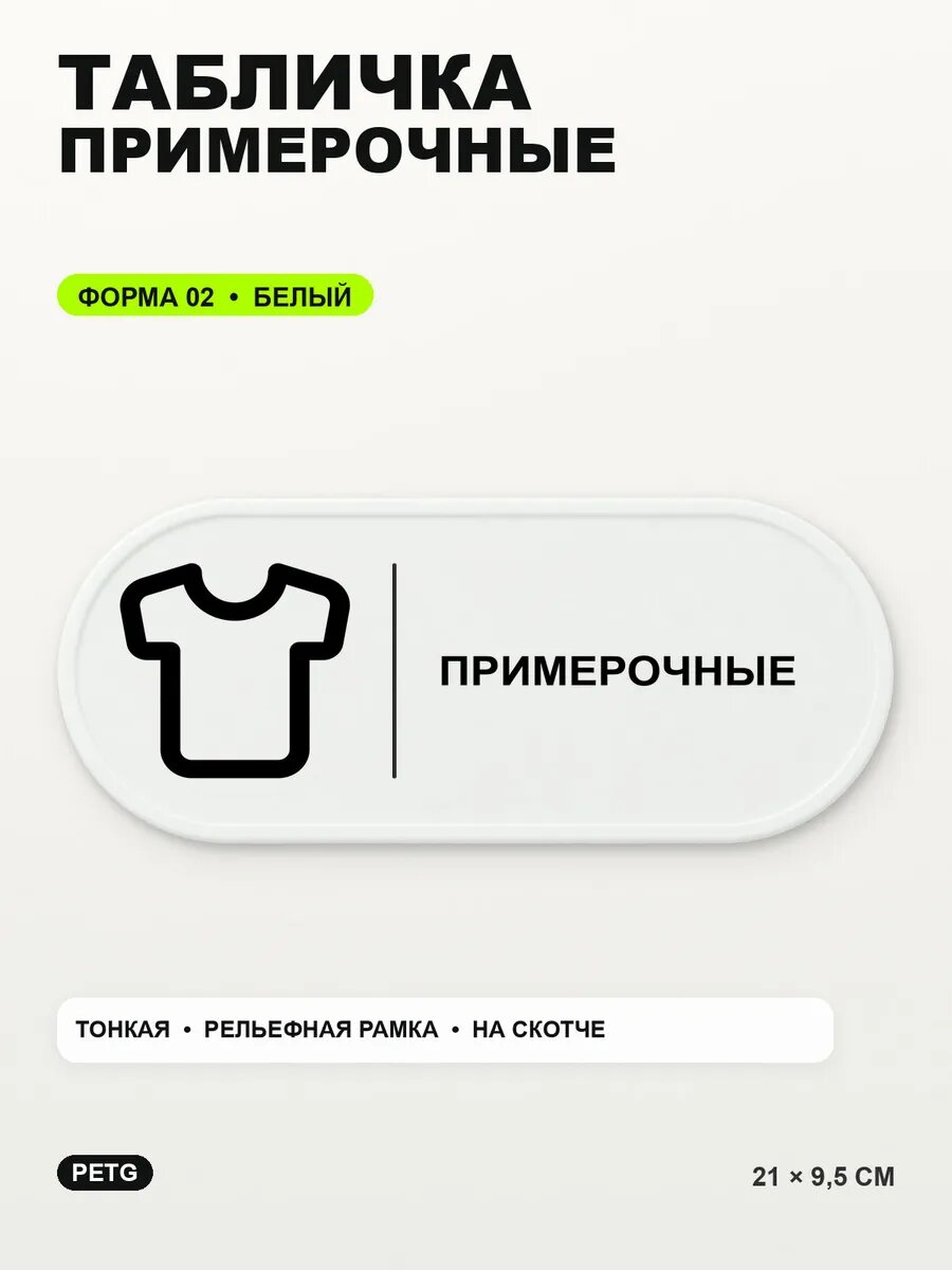 Табличка «Примерочные» 21×9,5 см, PETG, белая, белый, на двустороннем скотче