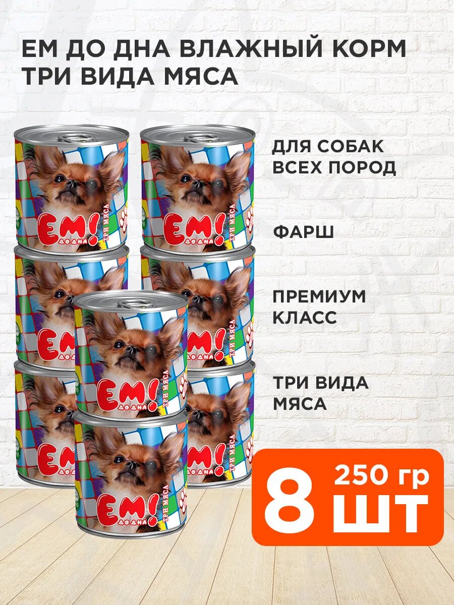 Корм влажный Ем До Дна для взрослых собак, три мяса, 250 г 8 шт