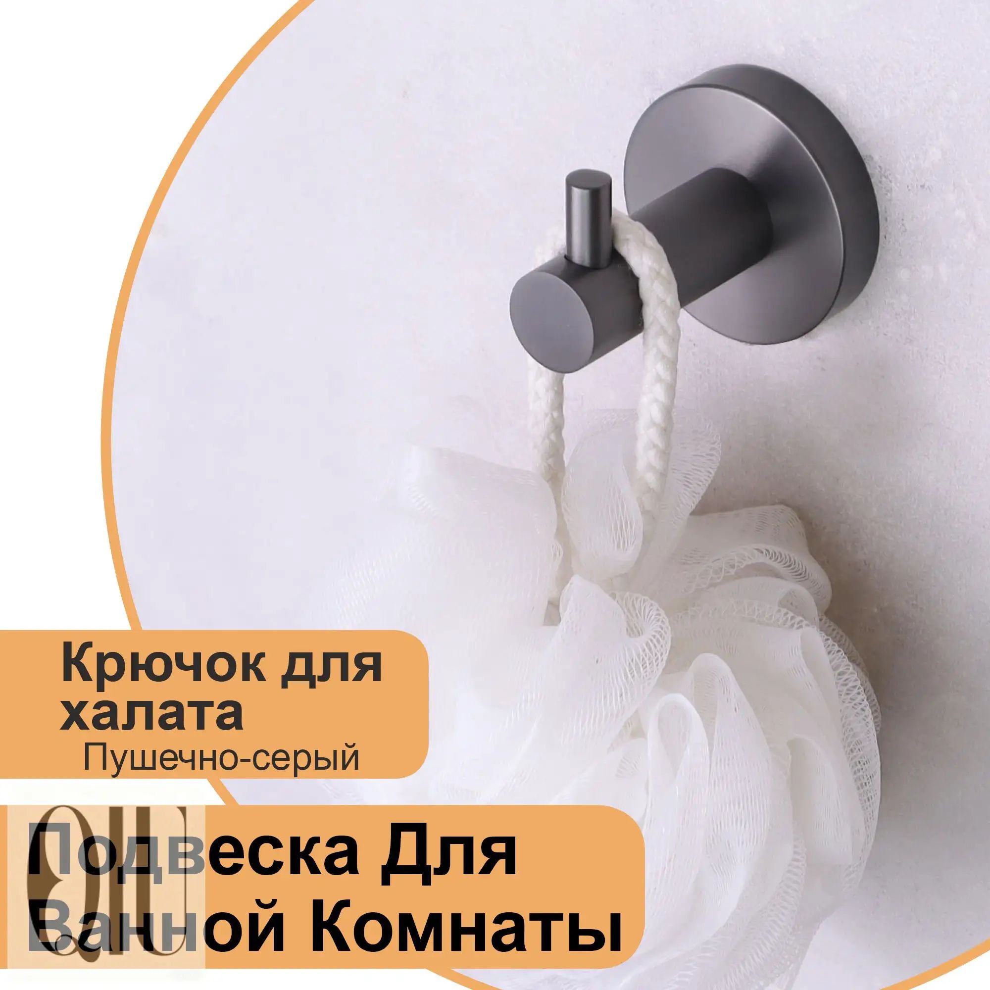 Крючок для ванной комнаты настенный, с комплектом для крепления, для ванной комнаты, в прихожую и кухни, Серый цвет оружейного металла