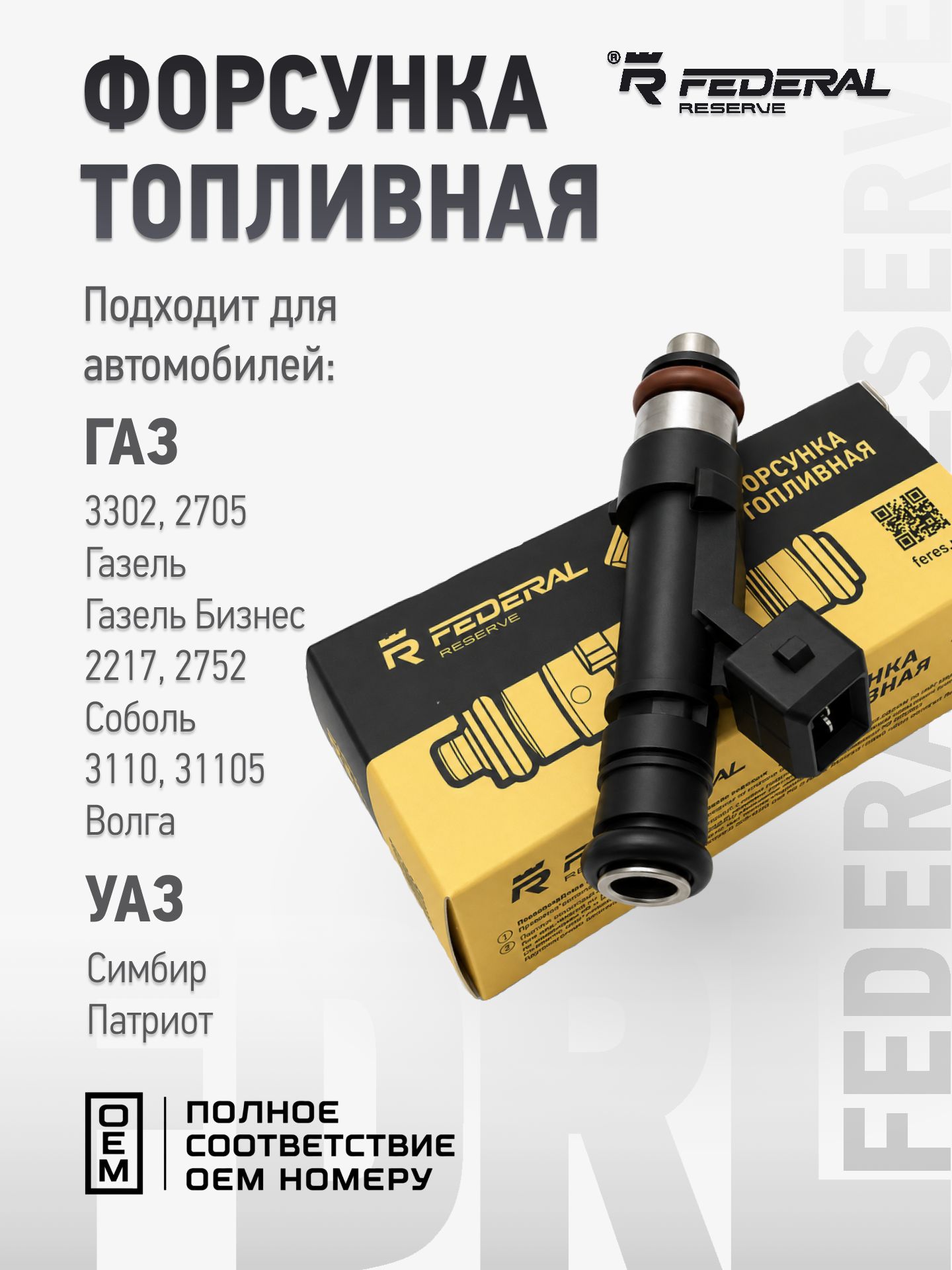 Форсунка топливная совместима с ГАЗ, УАЗ (тонкая)