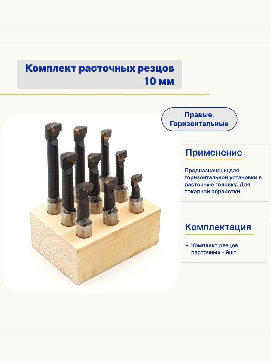Комплект расточных резцов 10 мм (правые; горизонтальные), 9шт
