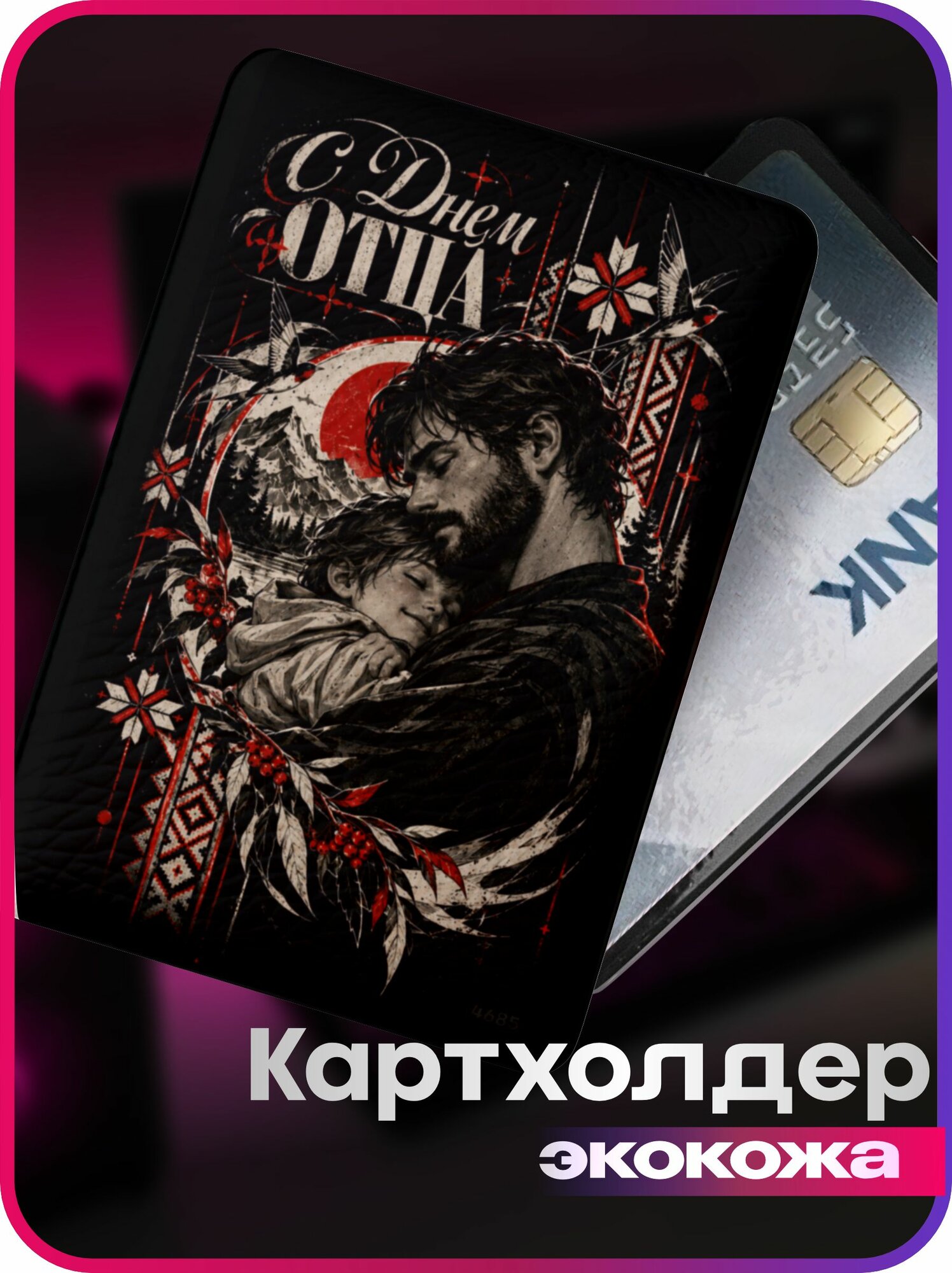 Картхолдер 1-я Наклейка