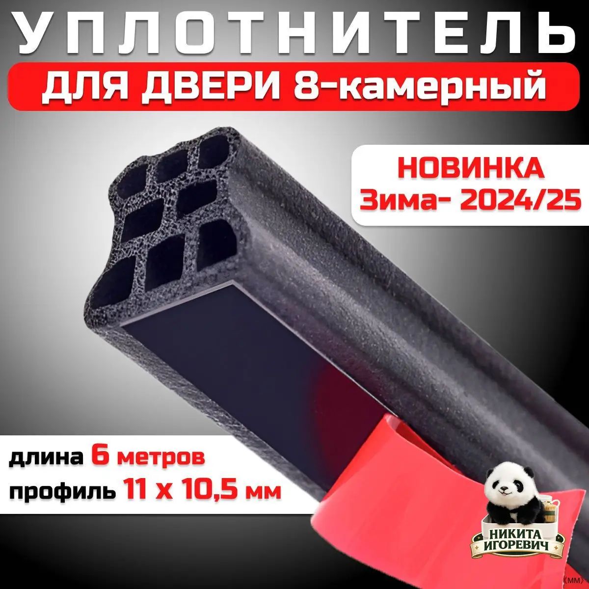 Эксклюзивный самоклеящийся уплотнитель длиной шесть метров для входной двери