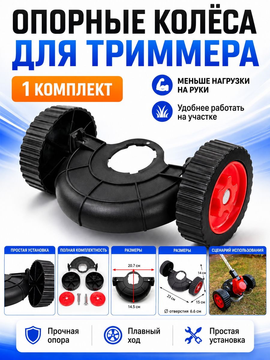 Катушка для триммера. Универсальные опорные колёса для садового триммера, насадка для ровного скашивания травы