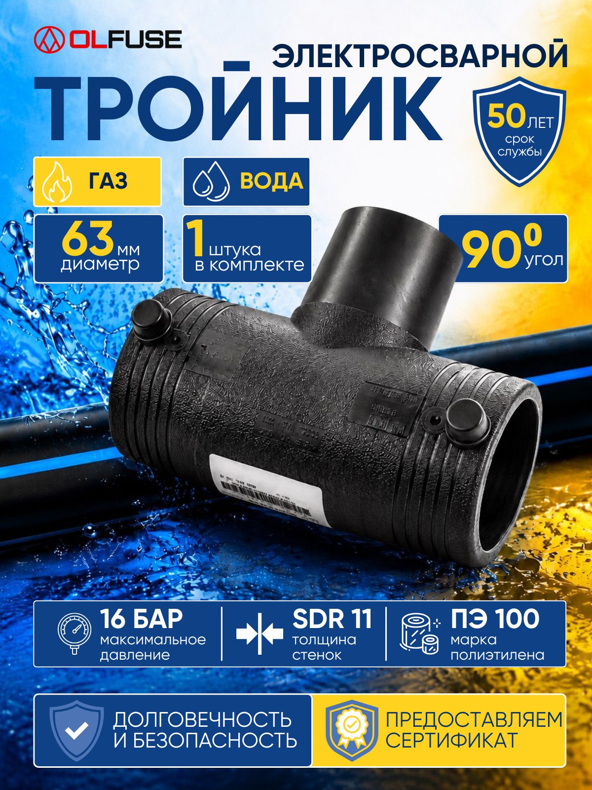 Тройник электросварной 90 PN16 SDR11 PE100 D63 OLFUSE
