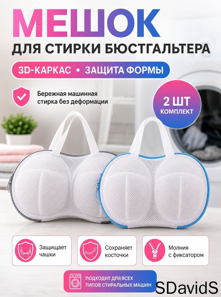 Мешок для стирки длина 30 см, ширина20 см, 2 шт.