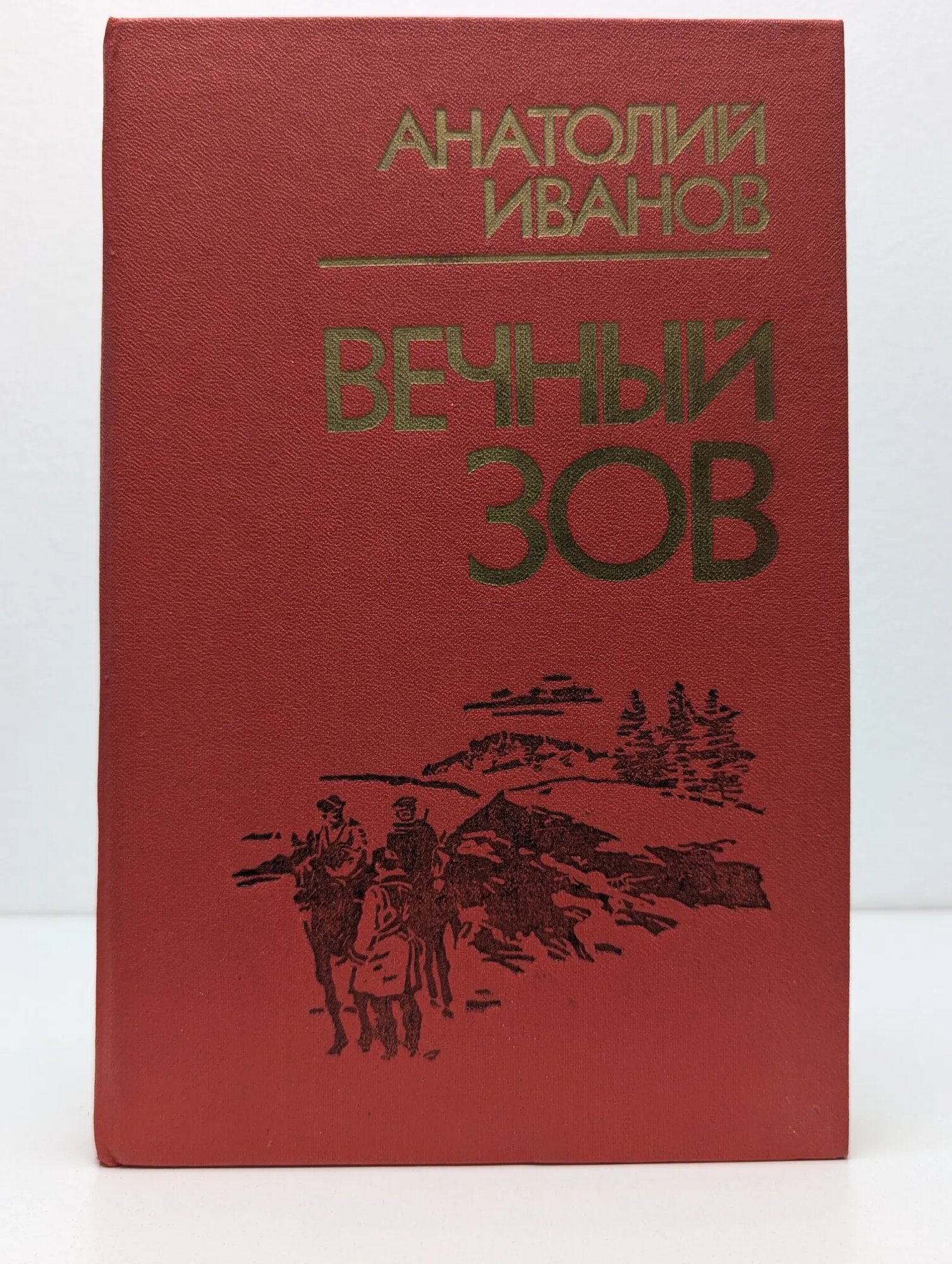 Вечный зов. Роман в 2 книгах. Книга 1 Иванов Анатолий Степанович 1986