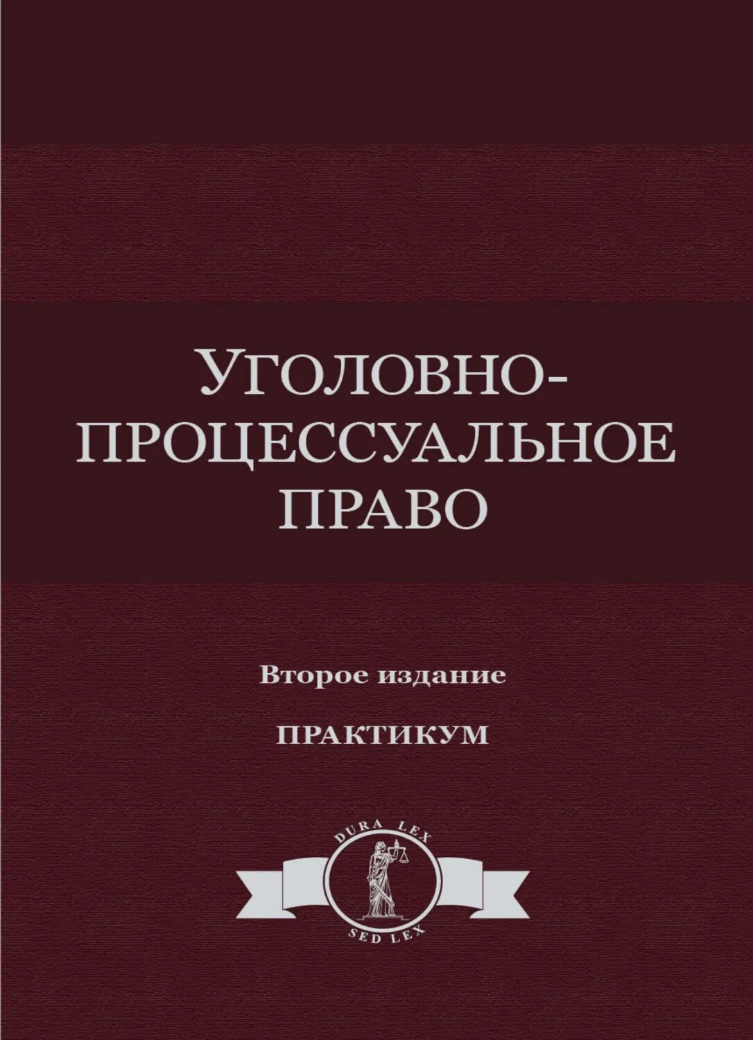 Уголовно-процессуальное право. Практикум [Цифровая книга]