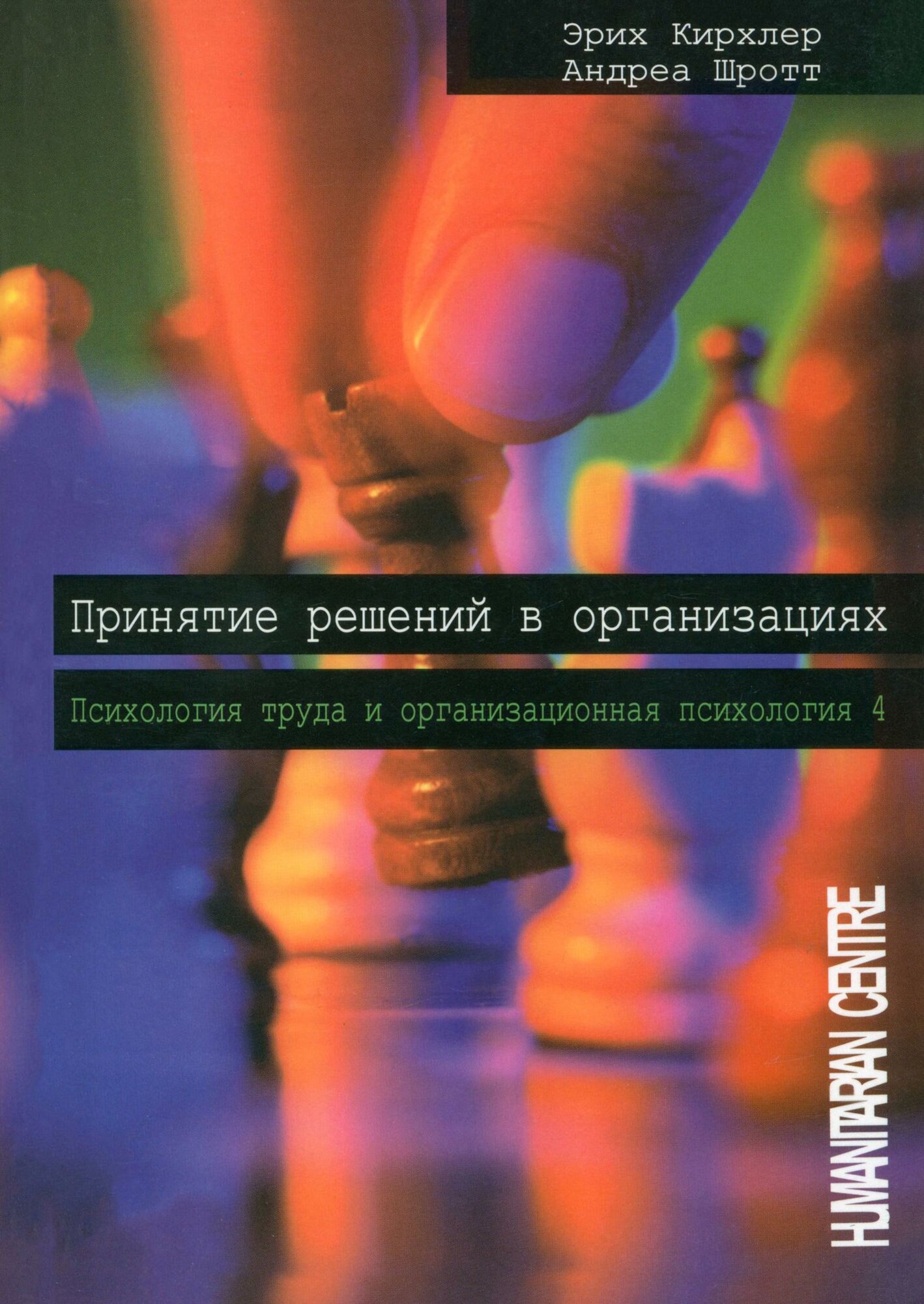 Принятие решений в организациях. Психология труда и организицонная психология. Том 4