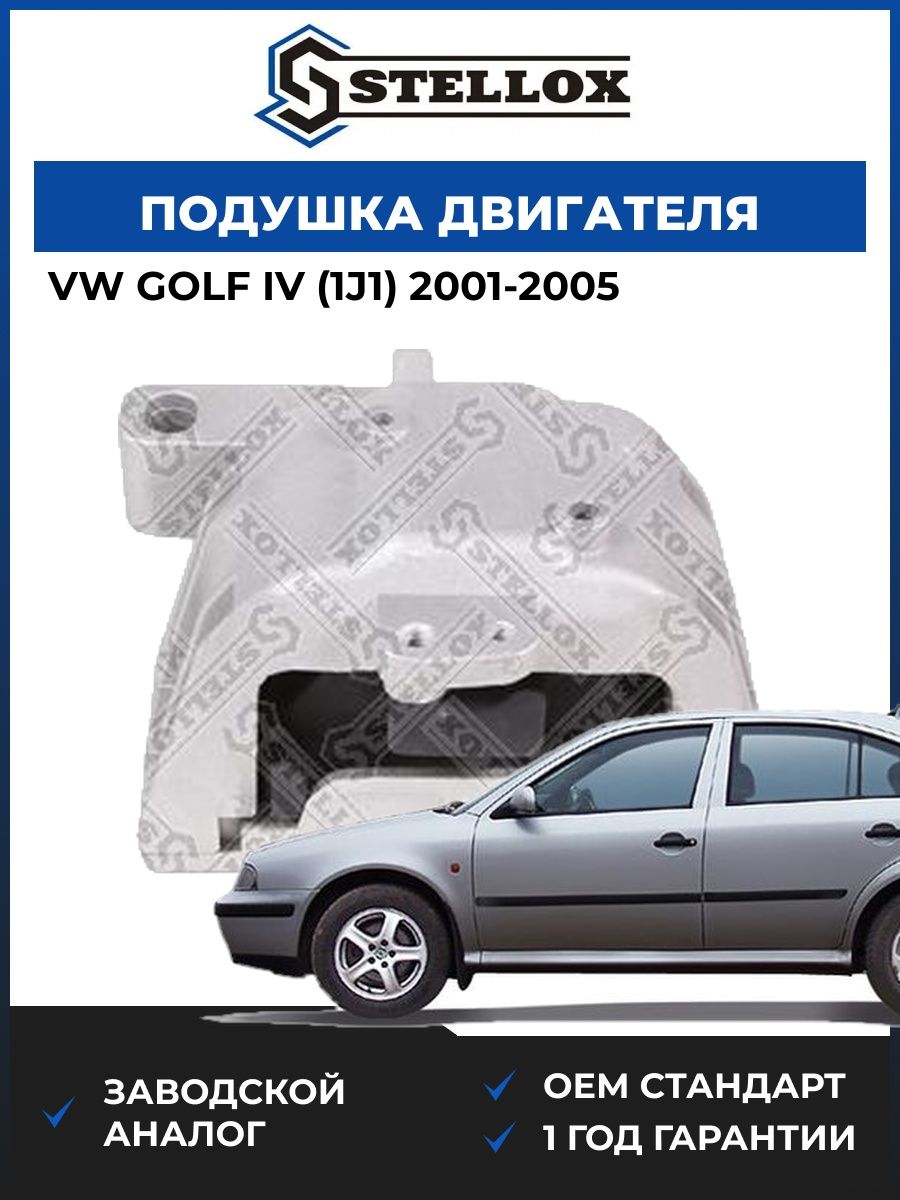 Подушка двигателя правая Stellox 2518331SX Фольксваген Гольф IV Vw Golf IV 2001-2005