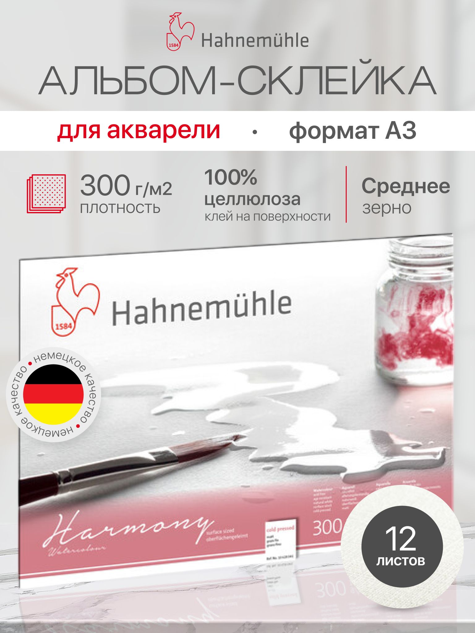 Альбом для рисования Hahnemuhle "Harmony" акварель, 300 г/м2, А3, среднее зерно, 12 листов 10628041