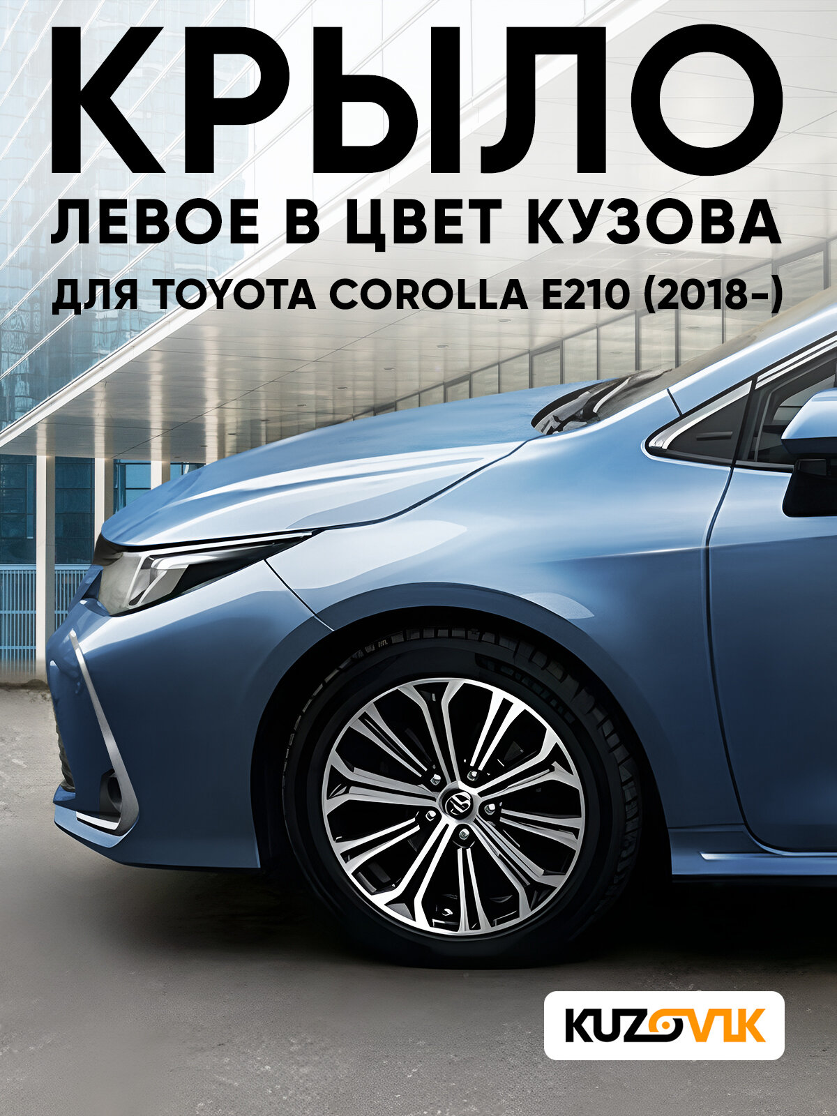 Крыло для Тойота Королла Е210 Toyota Corolla E210 переднее левое в цвет кузова (2018-) 8U6 - BLUE - Синий