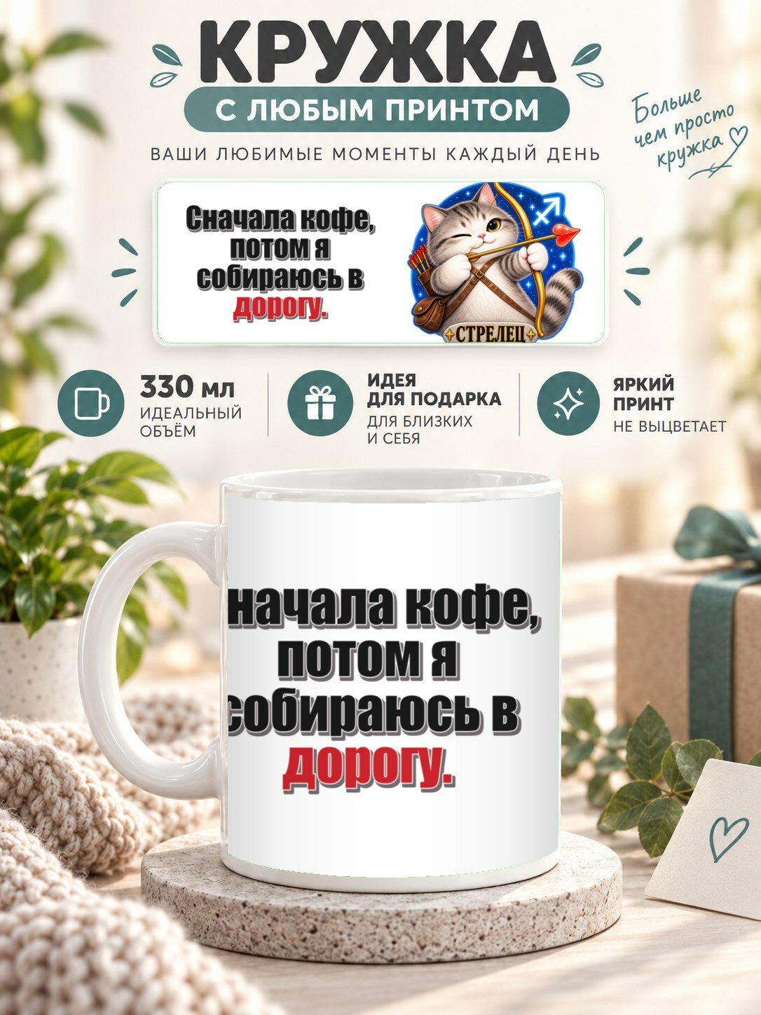 Кружка со знаком зодиака Стрелец, принт «Сначала кофе, потом я собираюсь в дорогу», керамическая, 330 мл