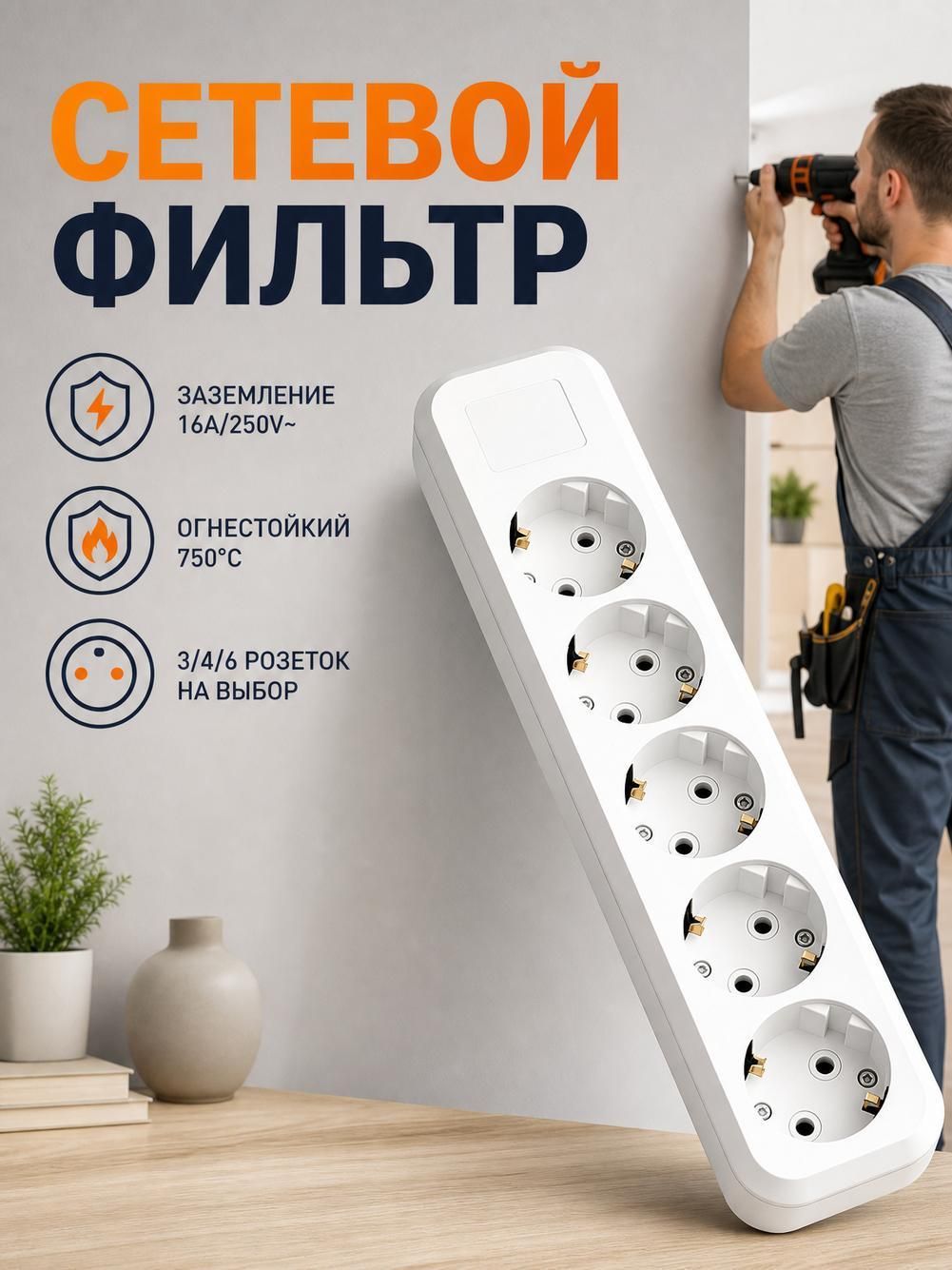 Сетевой фильтр европейского типа с заземлением
