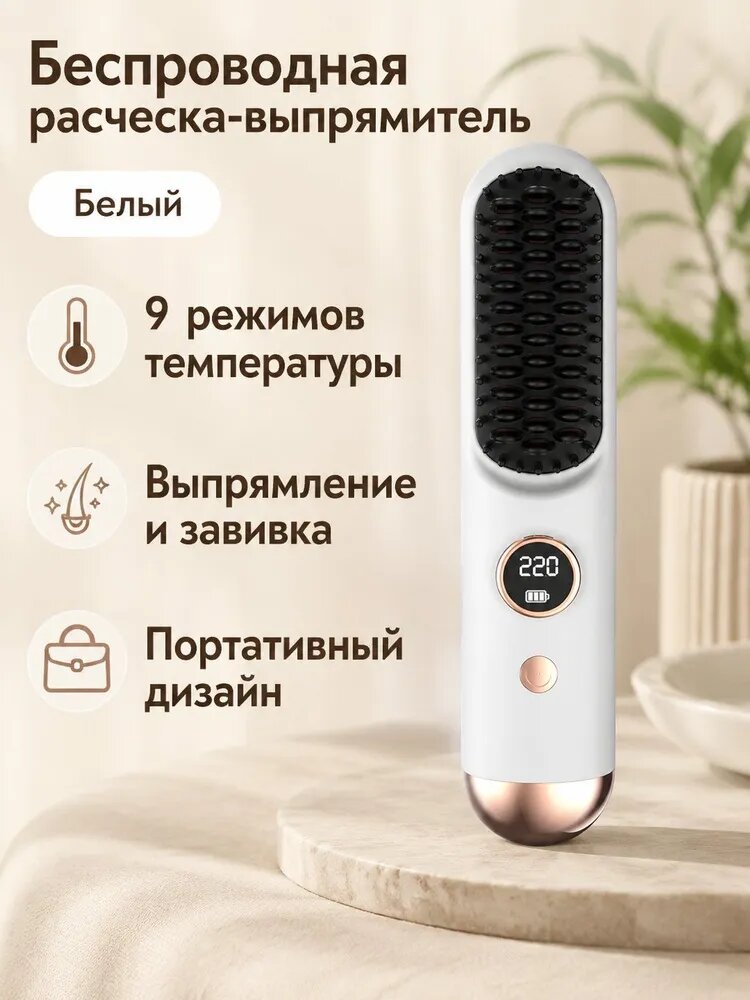Электрическая беспроводная расчёска-выпрямитель с ЖК-дисплеем, керамическая мини-расчёска для выпрямления волос, 3 режима температуры, белая