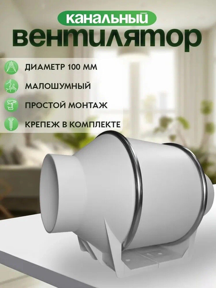 Канальный вентилятор 100, диаметр 100 мм, белый, вытяжной, 220 м³/ч