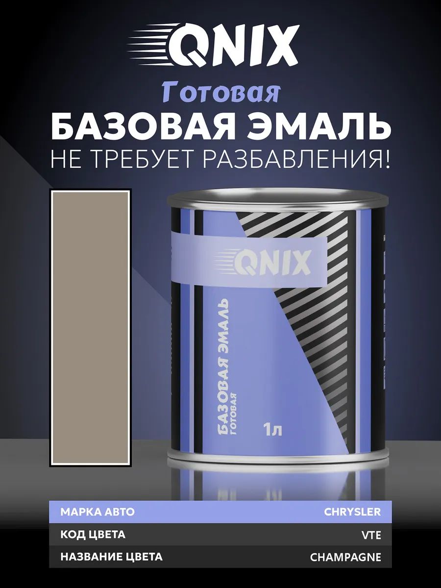 Краска автомобильная. CHRYSLER VTE CHAMPAGNE 1 л. Не требует разбавителя.