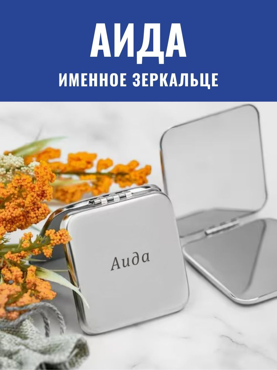 Именное зеркальце карманное Аида