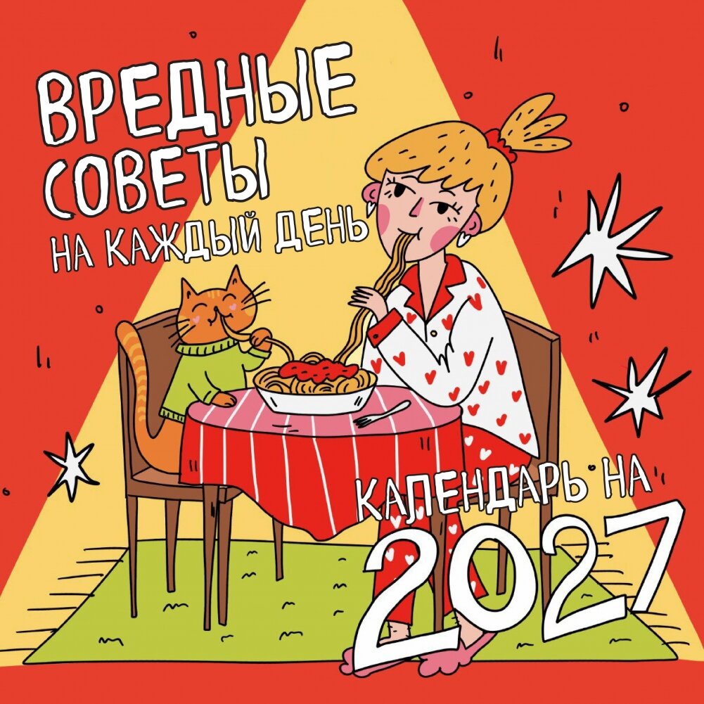 Вредные советы на каждый день. Календарь на 2027 год (300х300)