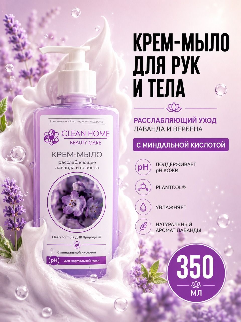 Жидкое мыло для рук и тела, крем-мыло расслабляющее CLEAN HOME аромат лаванда и вербена 350мл