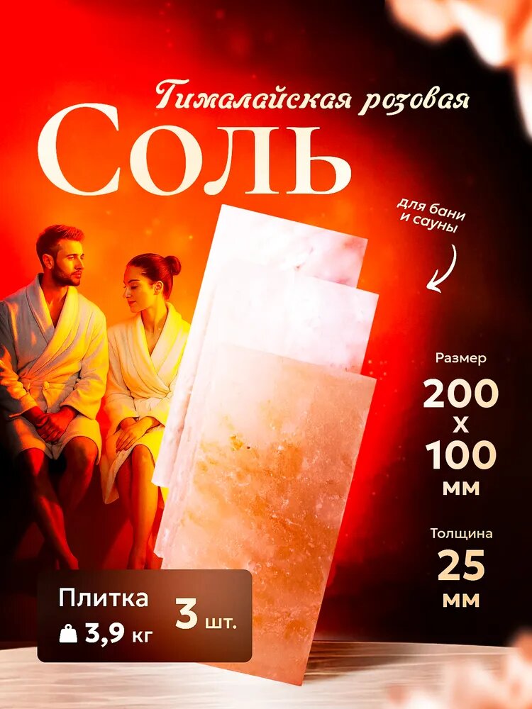 Гималайская соль для бани плитка 3 шт
