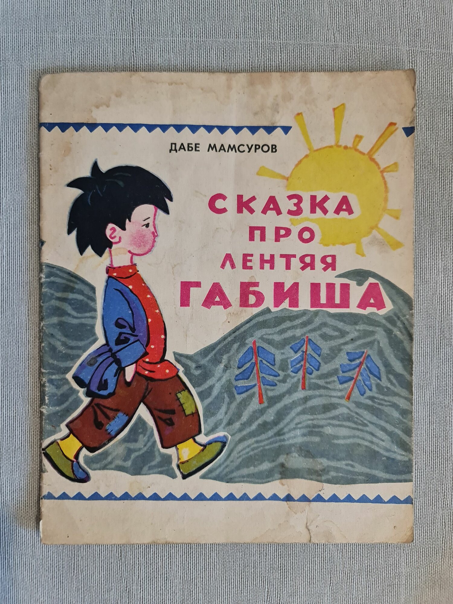 Дабе Мамсуров - Сказка про лентяя Габиша, художник Розинене, детская книга, 1971
