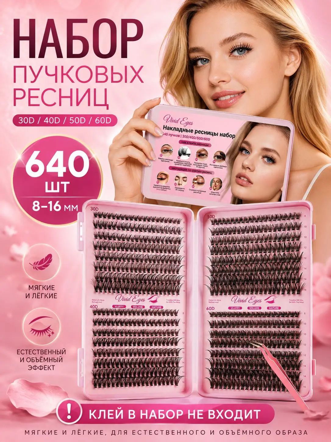 Накладные ресницы пучки 640 шт, объемные искусственные ресницы 30D-60D лисий эффект, требуют клея в использовании