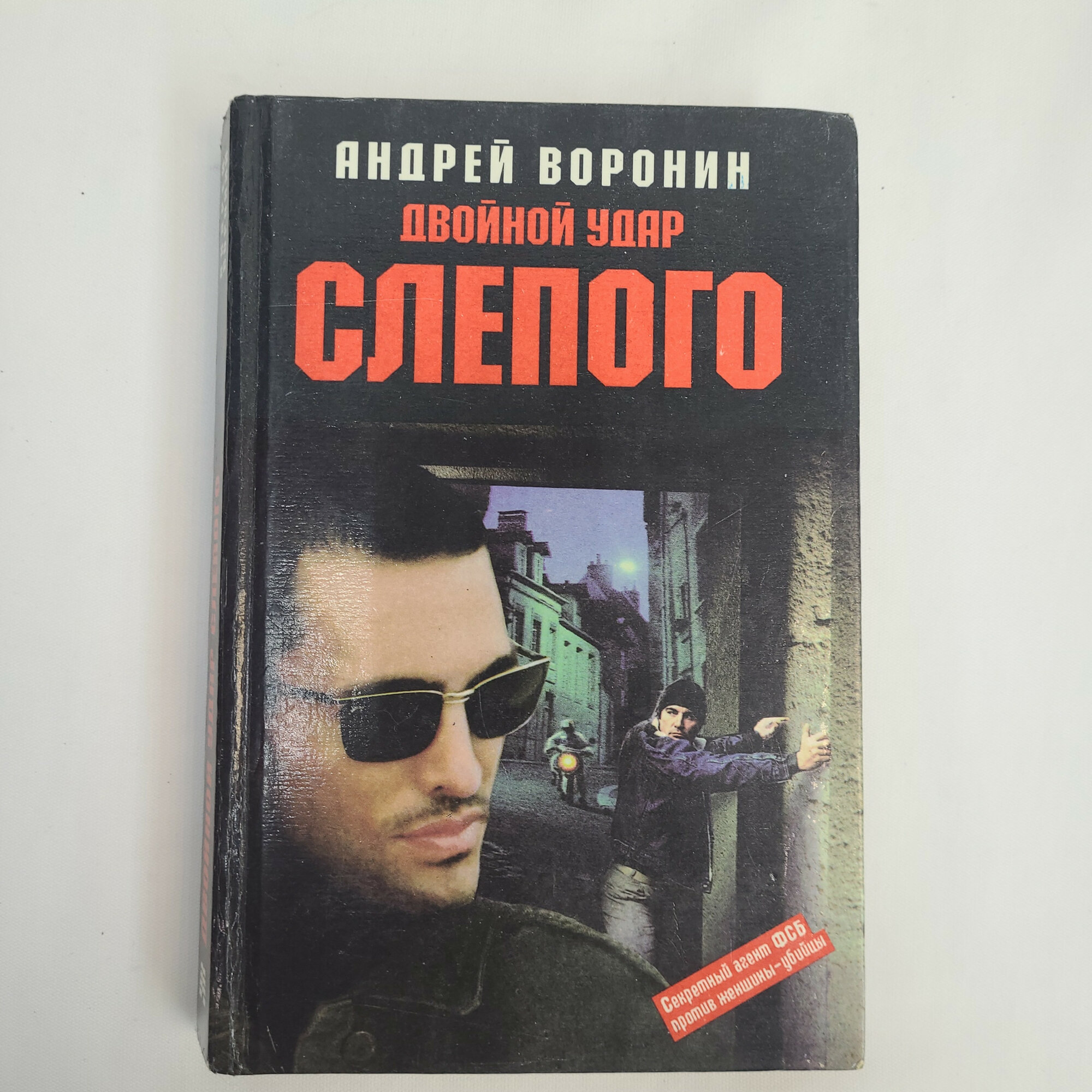 Двойной удар. Андрей Воронин. Книга, детективный роман, боевик, издание 1998 года