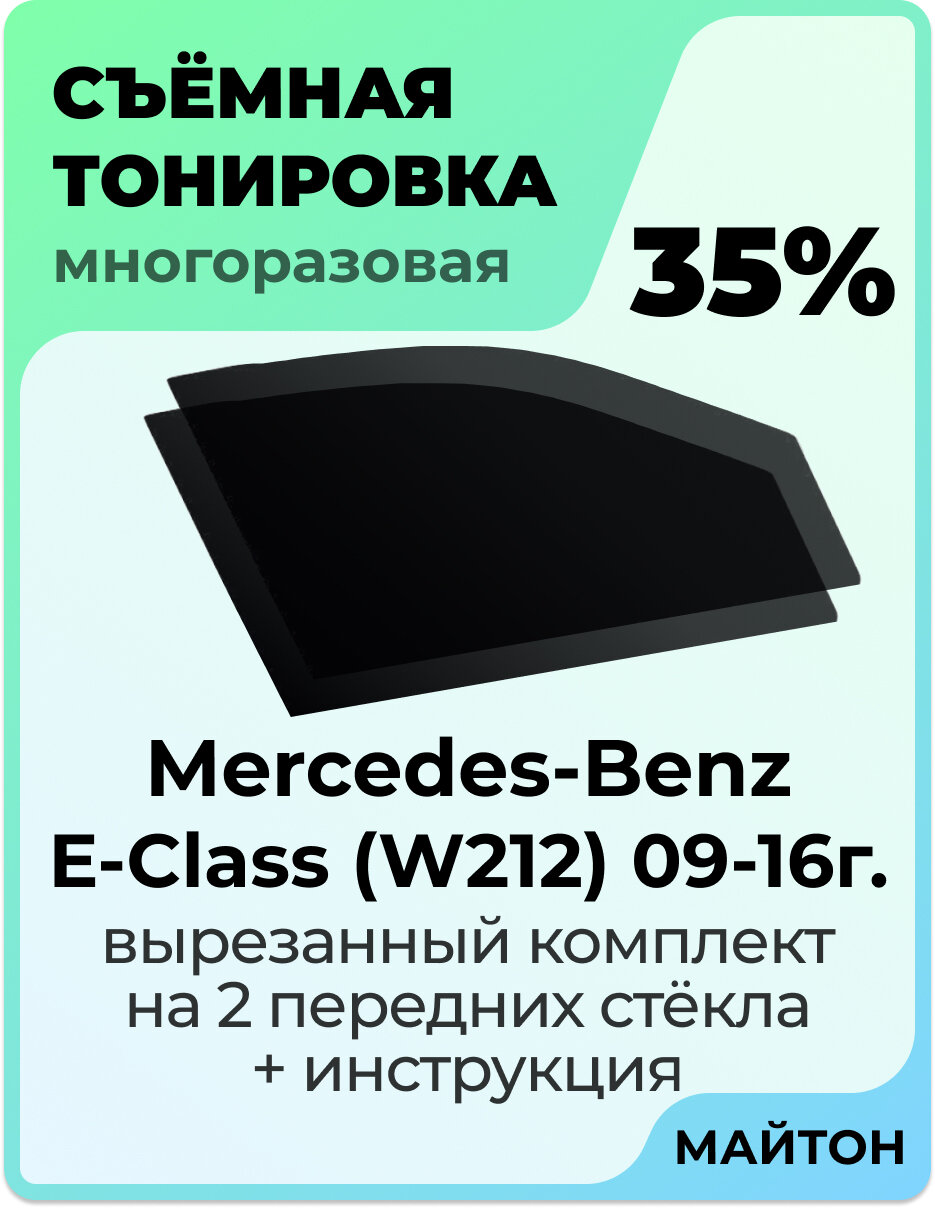 Тонировка съемная для Mercedes-Benz E-Class W212 2009-2016г Тонировка съемная для Мерседес В212, Мэрсэдэс Быстросъемная тонировка 35%