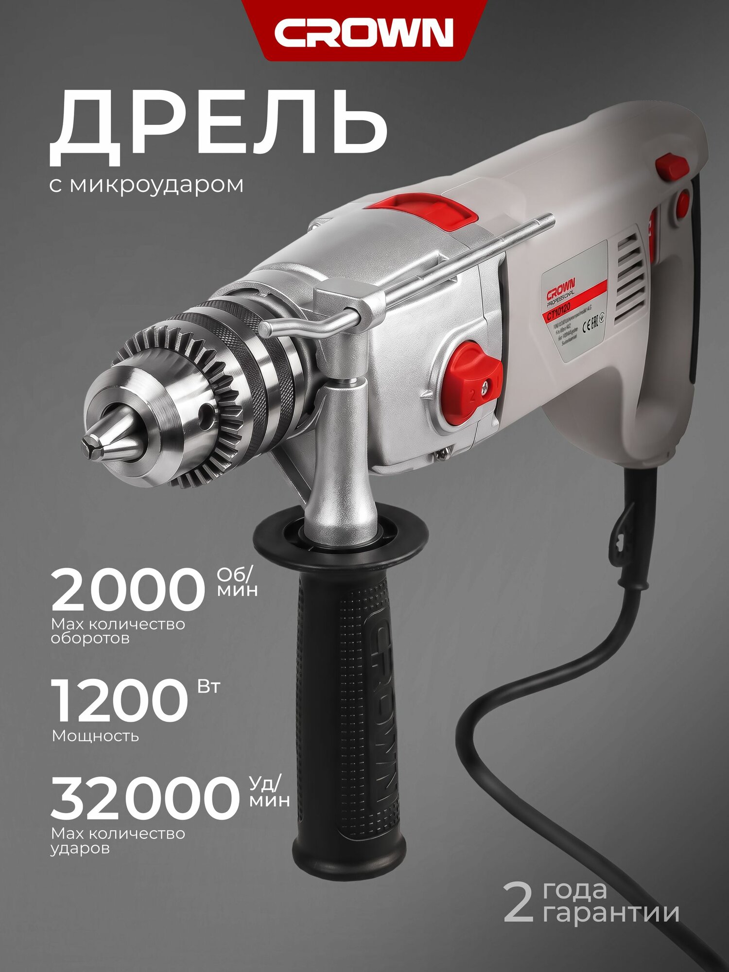 Дрель c микроударом CROWN CT10120, 1200 Вт, 2 скорости, 0-13280/0-32000 уд/мин, 0-830/0-2000 об/мин, вес 3.5кг
