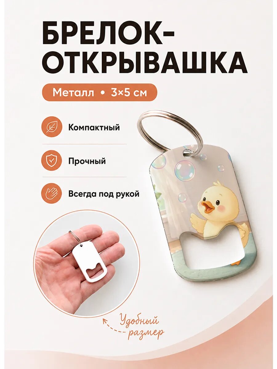 Брелок открывашка "Утёнок Ловит Пузыри"