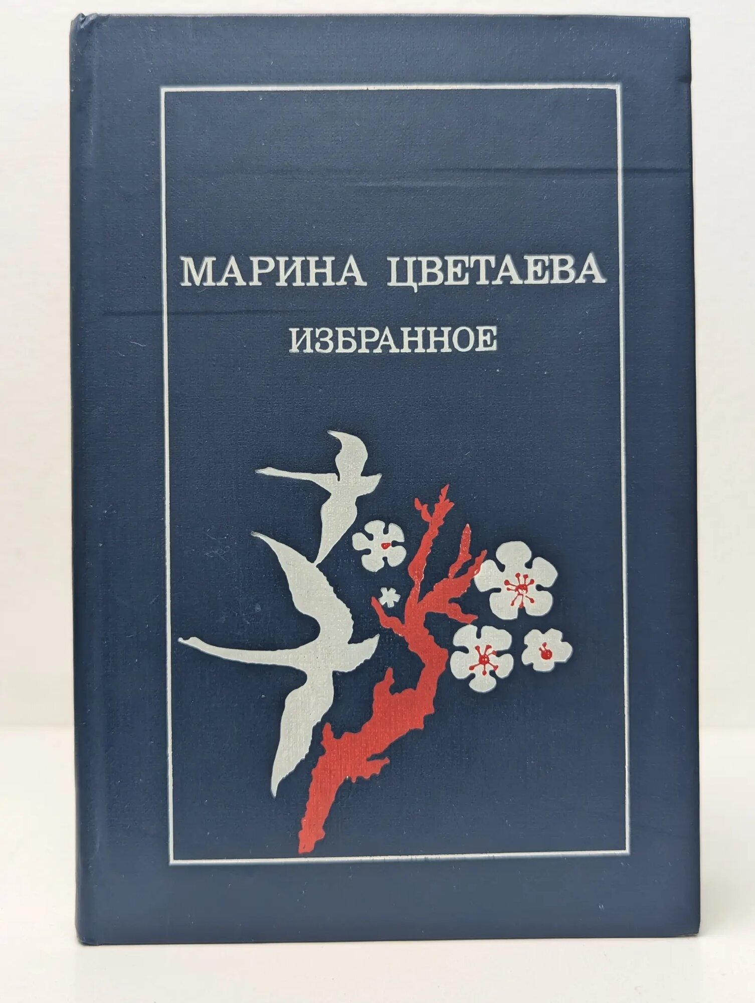 Марина Цветаева. Избранное Цветаева Марина Ивановна 1989