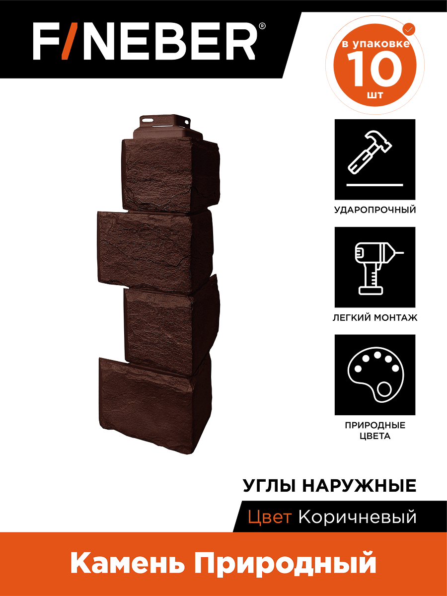 Угол наружный к фасадной панели Камень природный, коричневый (10шт.)