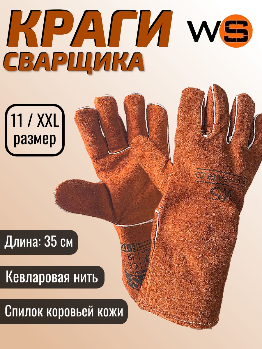 Перчатки сварщика WS LEOPARD, размер 11, краги сварочные