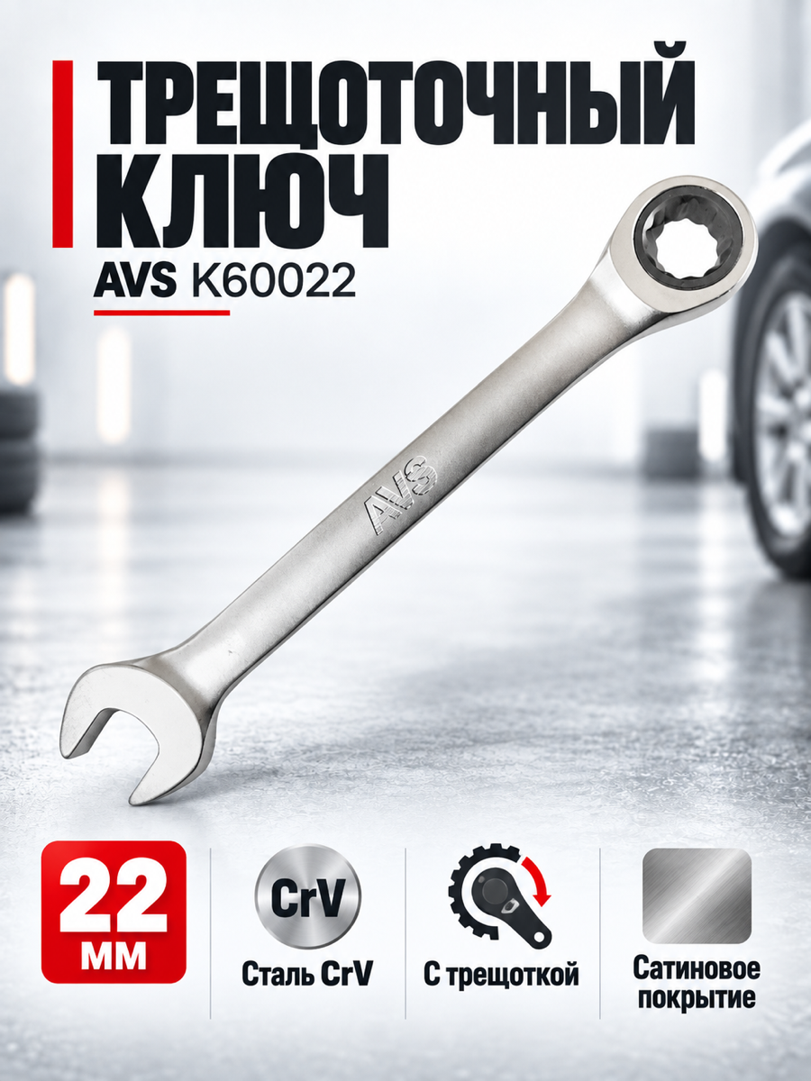 Комбинированный трещоточный ключ AVS K60022, 22 мм